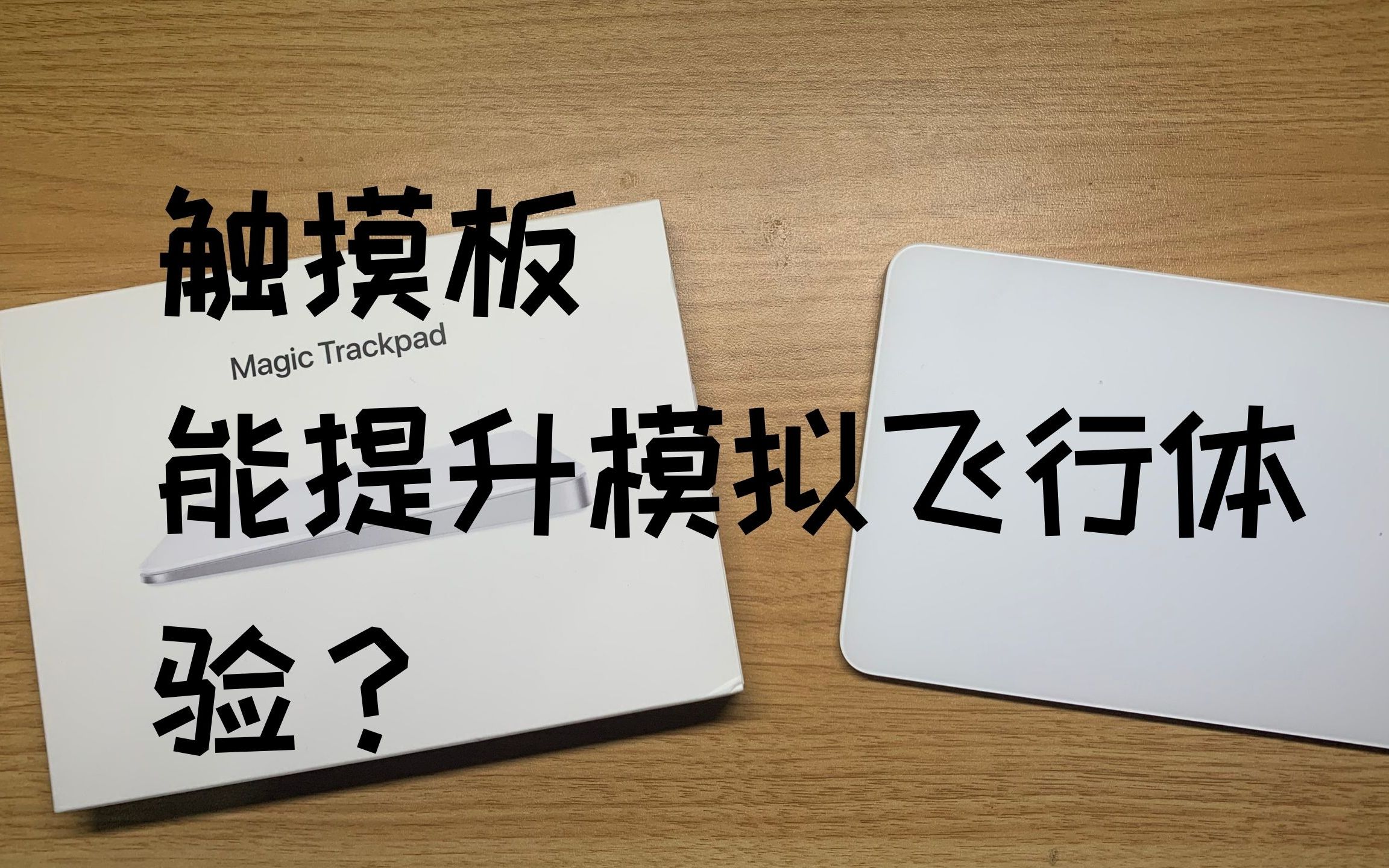 【模飞】触摸板 能提升模拟飞行体验?DCS/MSFS/XPLANE