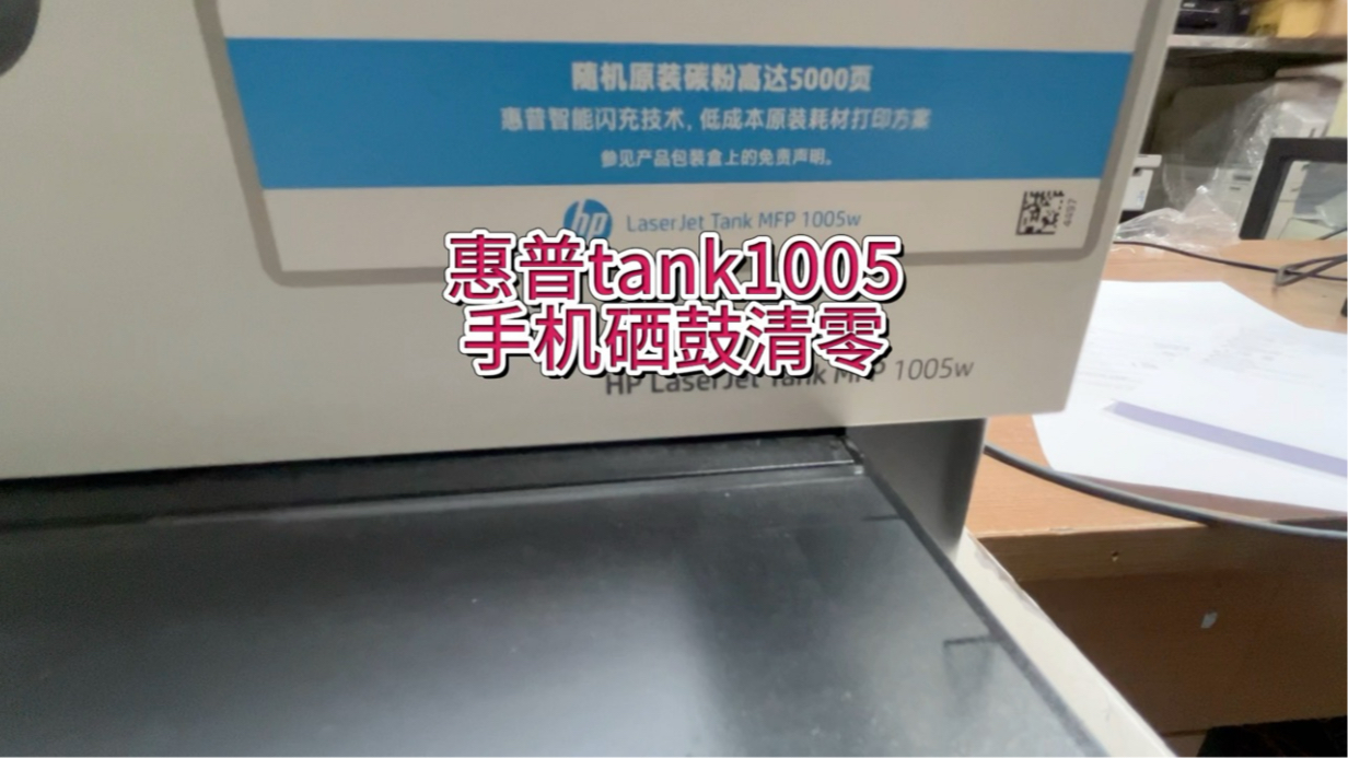惠普1005缺粉硒鼓寿命已到,惠普tank1005硒鼓清零,tank1020 2606...