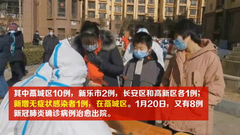 石家庄新增本土确诊14例新增无症状1例