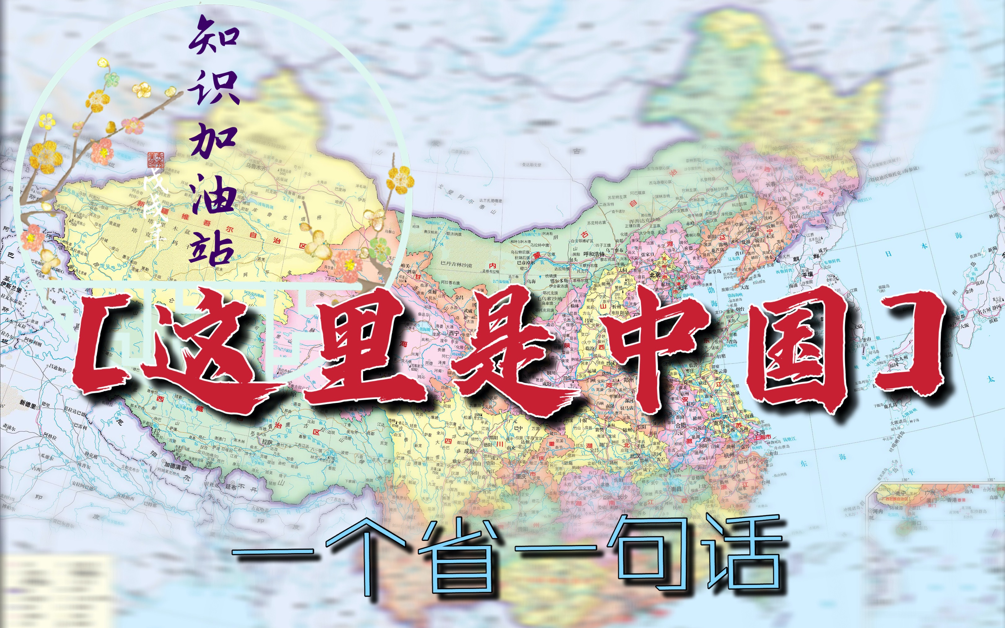 【这里是中国上】如何快速优雅的向别人介绍你的家乡?今天告诉你。...