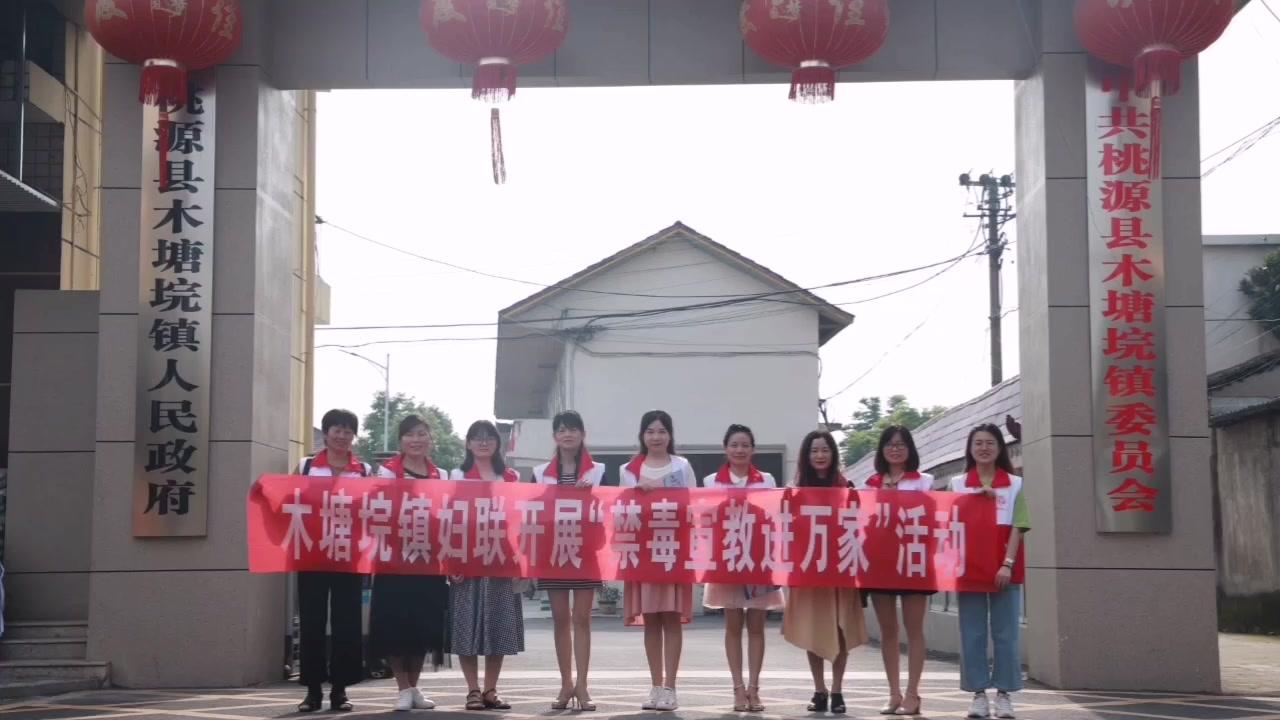 珍爱生命,远离毒品!木塘垸镇妇联姐妹齐行动,助力禁毒宣传进万家!#...