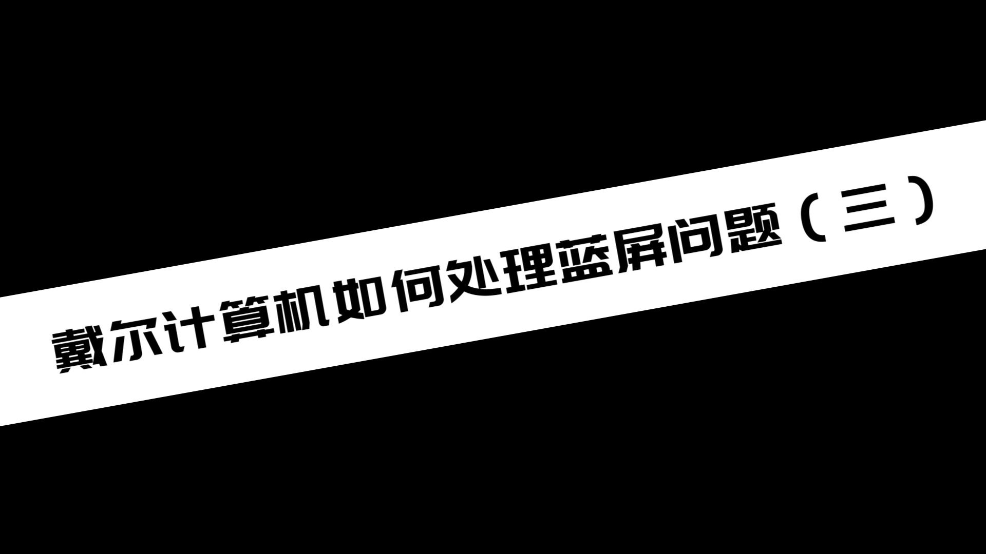 《电脑教程》戴尔计算机如何处理蓝屏问题(三)