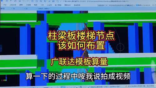 广联达模板算量柱梁板楼梯以及节点该如何布置