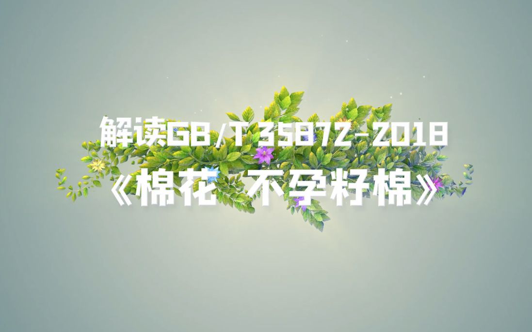 GBT35872棉花 不孕籽棉标准