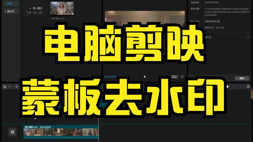 电脑剪映蒙板去水印