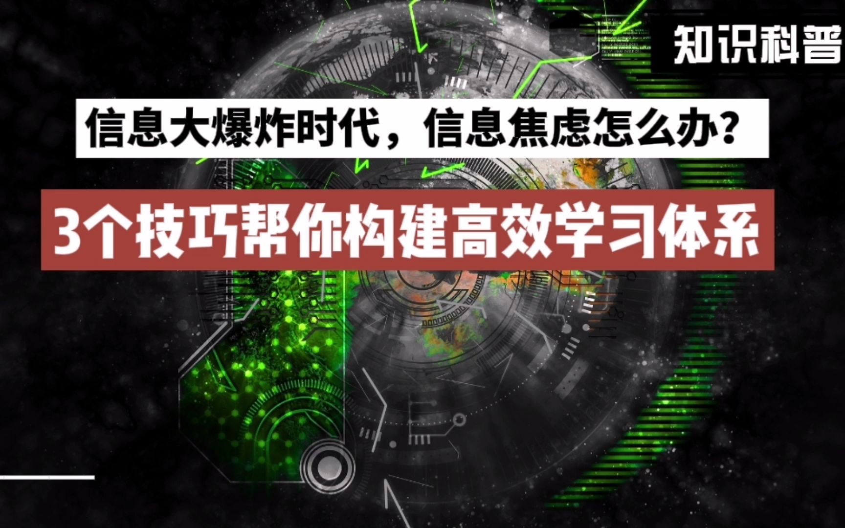 信息大爆炸时代,信息焦虑怎么办?3个技巧帮你构建高效学习体系