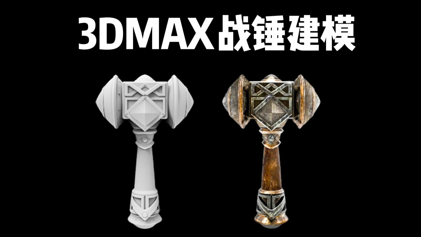 3DMAX建模:硬表面武器道具战锤模型制作,3dmax零基础道具建模布线...