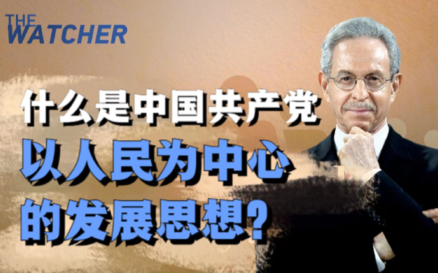 观察家——什么是中国共产党以人民为中心的发展思想?