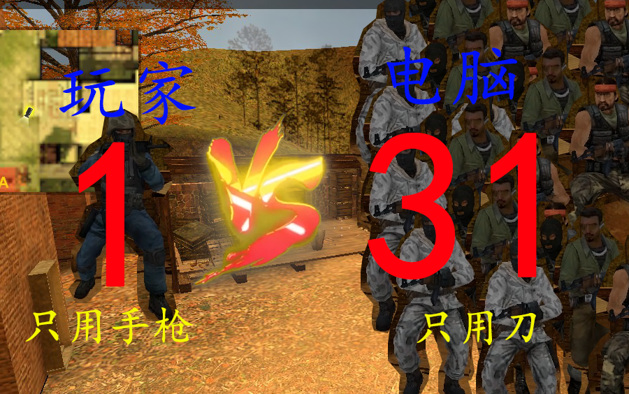 cs起源只用手枪打31个拿刀电脑是一种怎样的体验