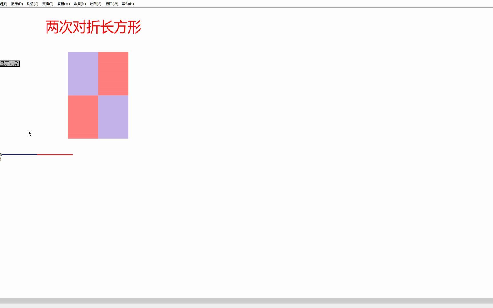 0104几何画板动态演示两次对折长方形