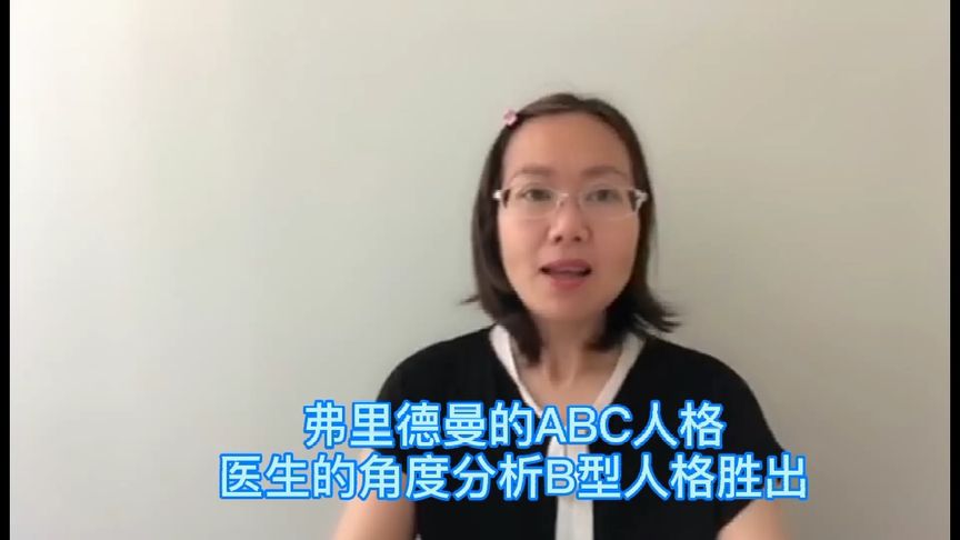 什么是弗里德曼的ABC人格,医生角度看,A和C型都要向B型学习