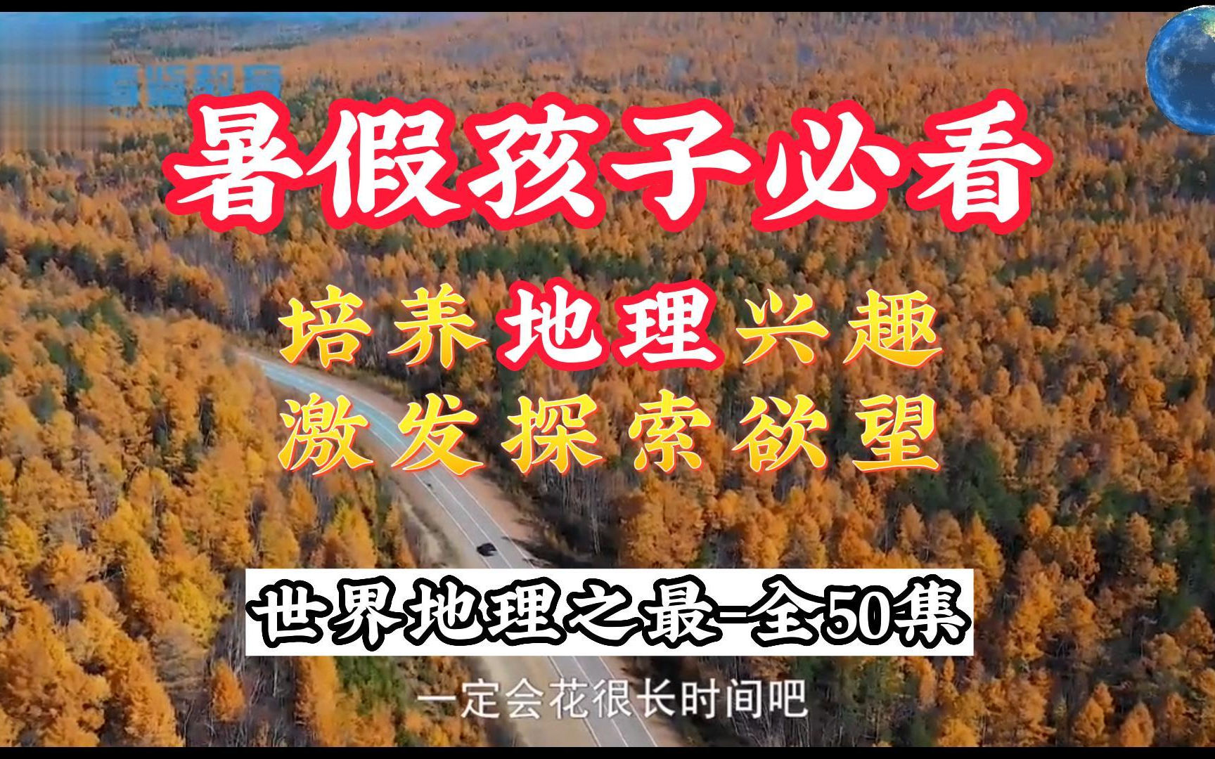 世界地理之最,50集儿童地理启蒙系列课,掌握100+地理人文常识,感受...