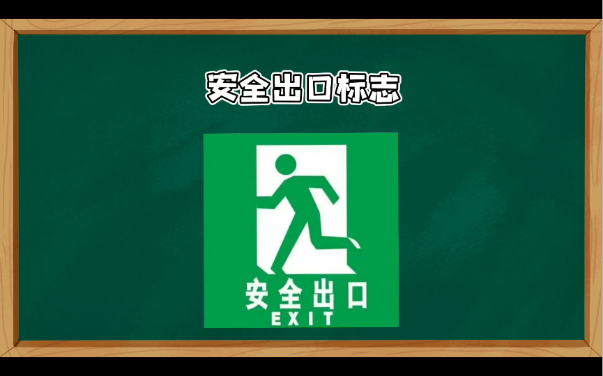 每周小科普【第十三期】—— 安全出口标志