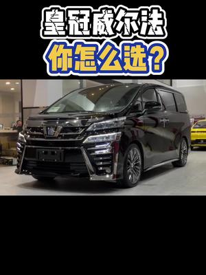 皇冠威尔法,知道怎么选了没?