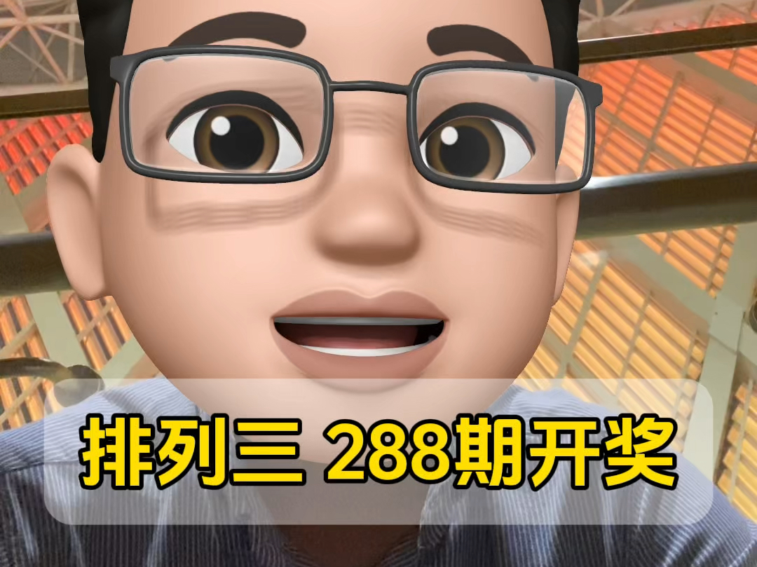 排列三第288期开奖及近100期数据统计