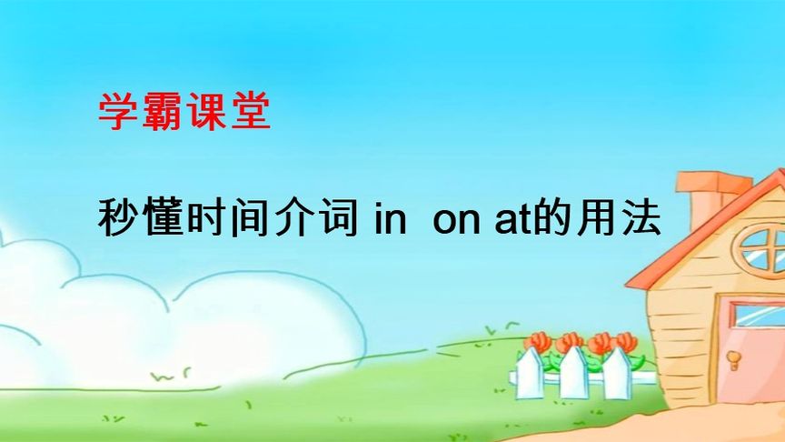 秒懂时间介词in on at的用法
