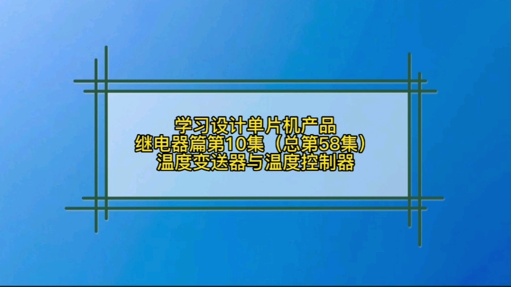 5.10 继电器篇_温度传感器与温度控制器