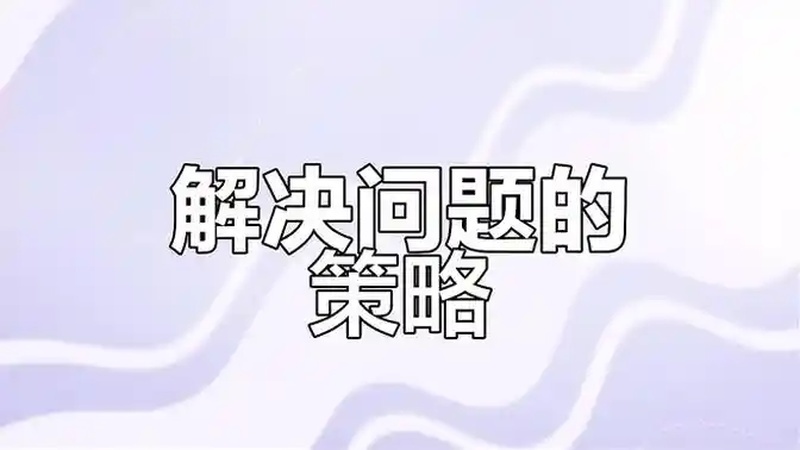 苏教版四年级数学:解决问题的策略与列表整理