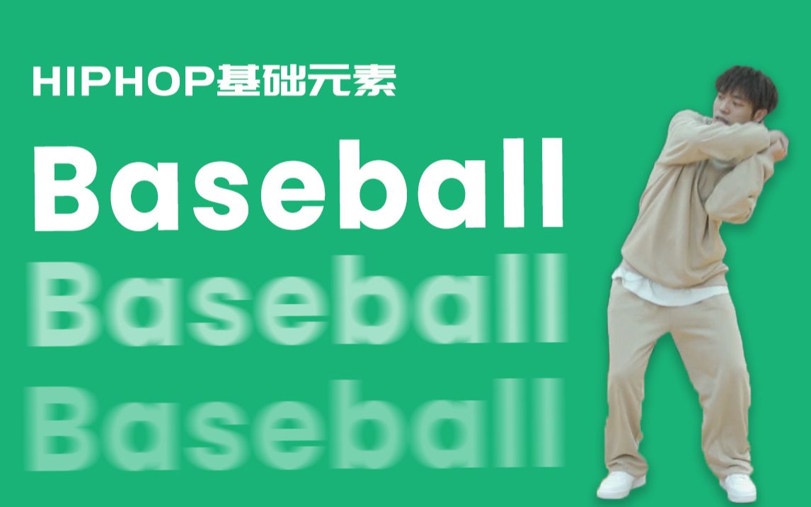 简单街舞动作#58 Baseball Step丨HIPHOP元素丨街舞入门