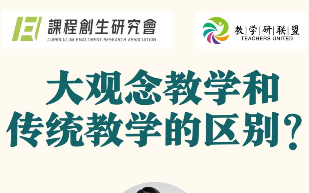 小学大观念和传统教学的区别?