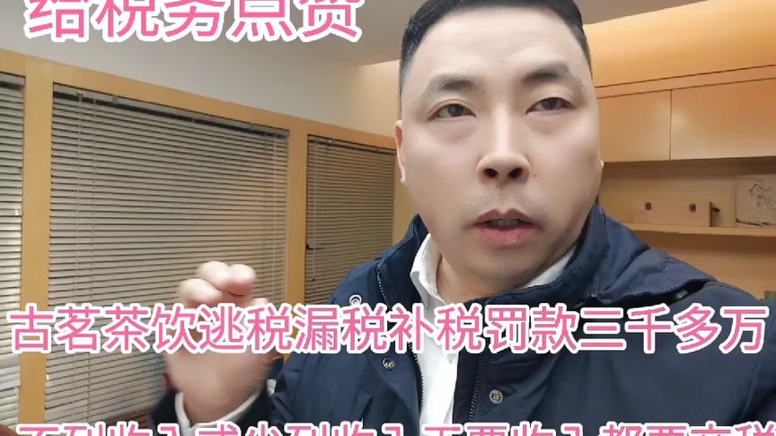 古茗茶饮逃税漏税补税罚款三千多万为税务点赞不列收入或少列收入