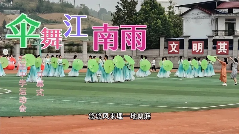 伞舞江南雨雨。五里中学运动会开幕式伞舞