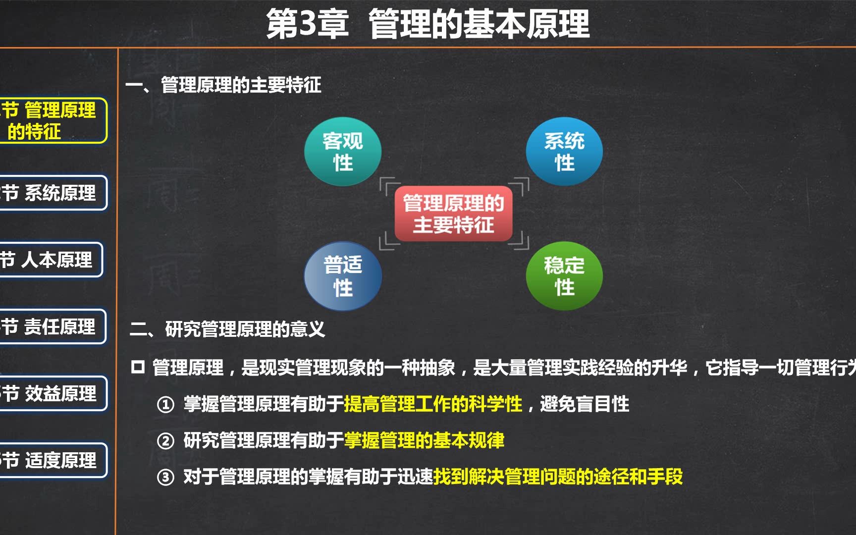 13-第3章 管理的基本原理-第1节 管理原理的特征