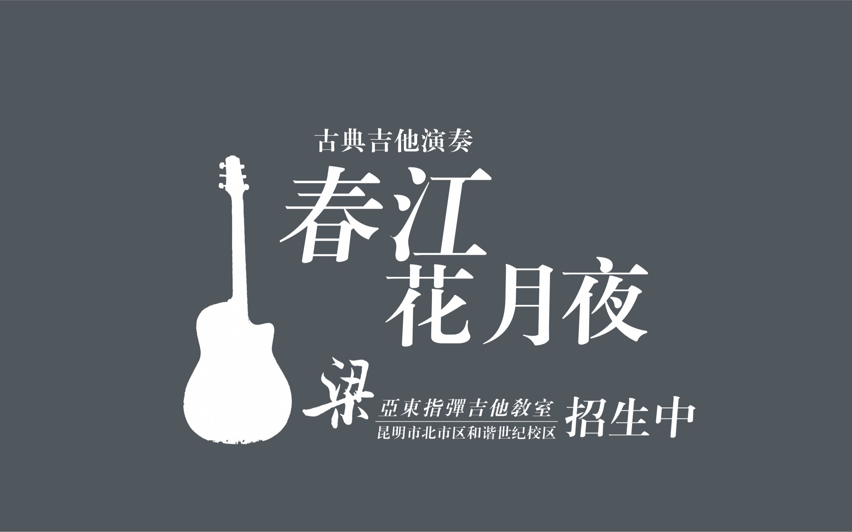 昆明吉他教室招生 老师翻弹【春江花月夜】殷彪版本 首发于指弹中古...