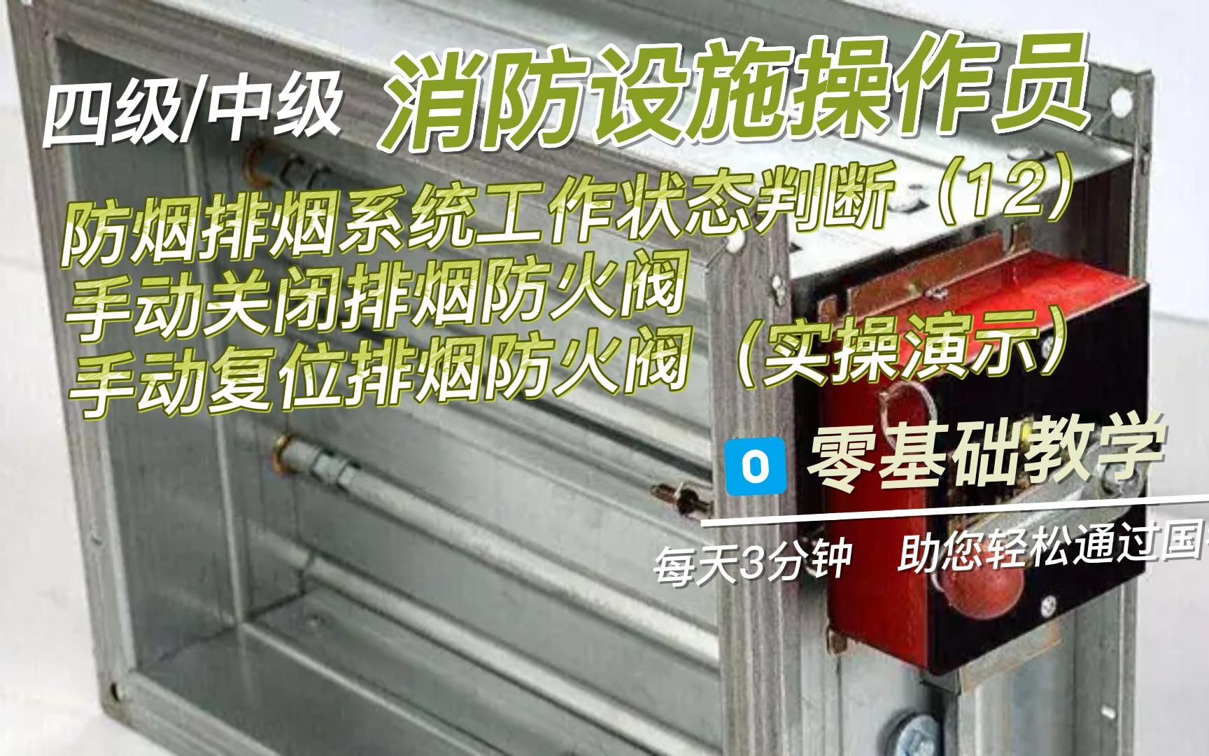 四级/中级 消防设施操作员 国考要点鉴定点五:防烟排烟系统工作状态...
