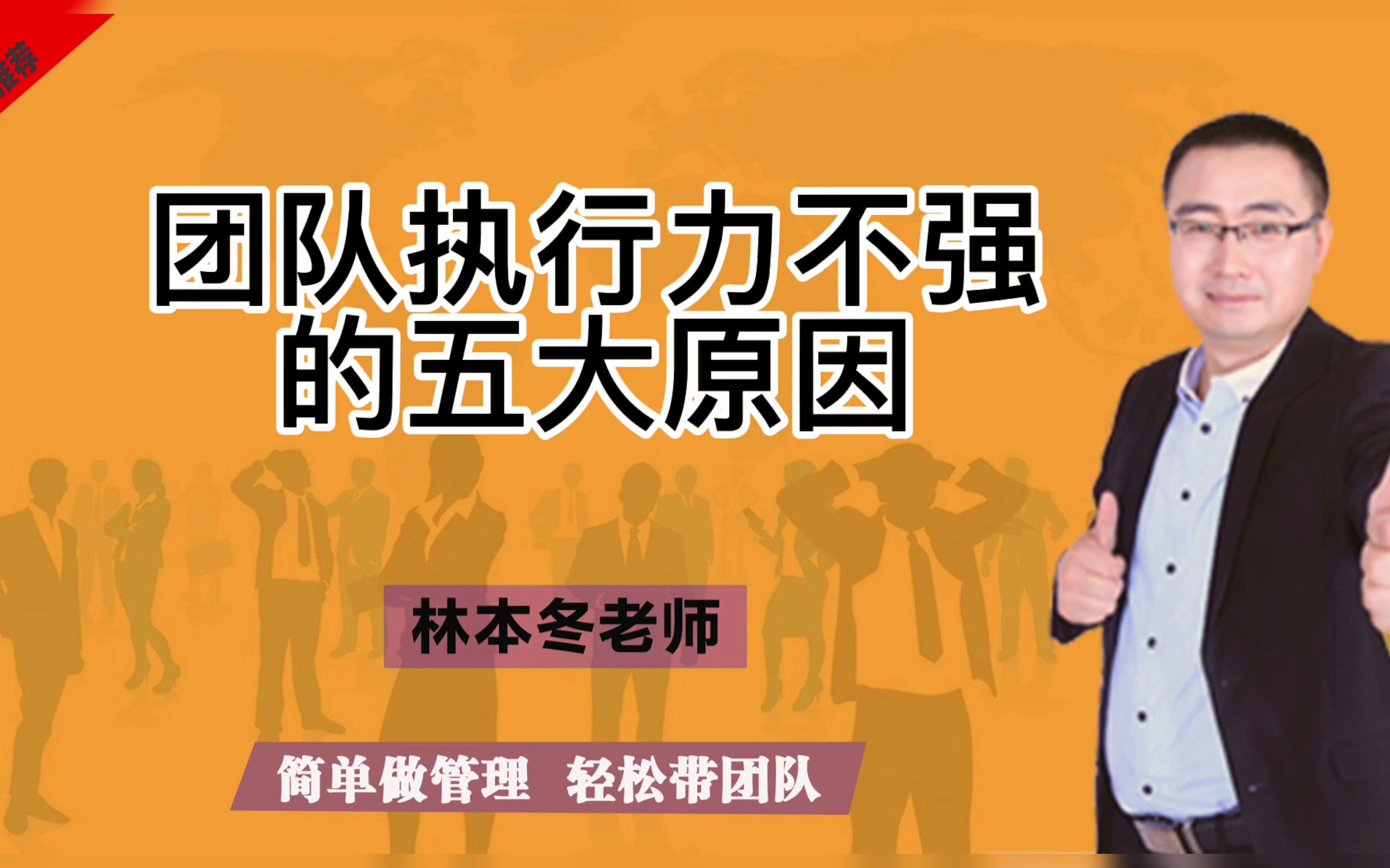 林本冬老师:团队执行力不强的五大原因