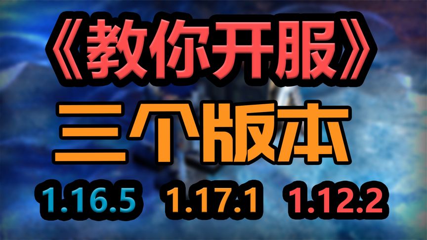 【我的世界】三大游戏版本的详细开服教程,家用电脑也能开服!