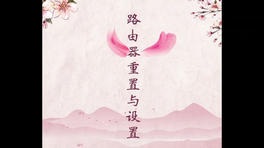 重置路由器与设置路由器