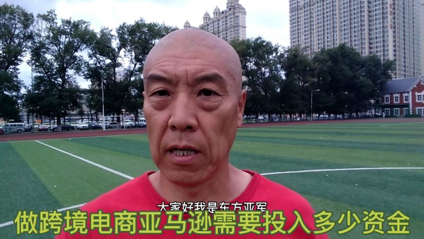做跨境电商亚马逊究竟需要投入多少资金?今天详细介绍数字说话