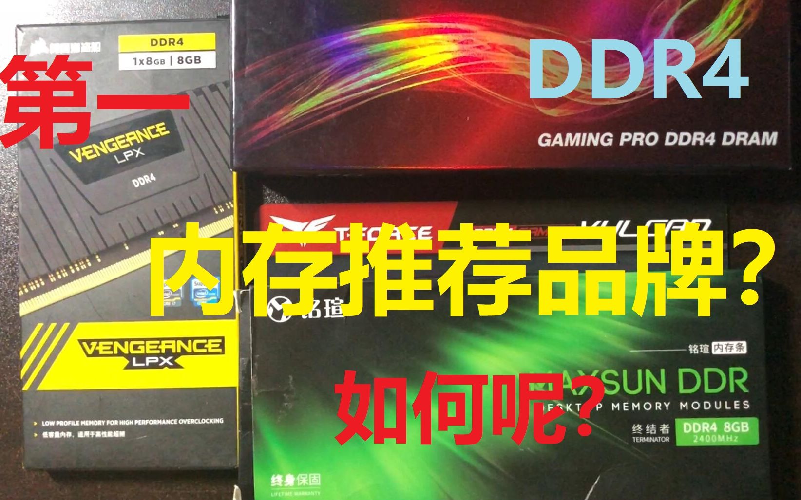 第一DDR4内存推荐品牌?B站配置单广泛使用,究竟值不值得推荐呢?