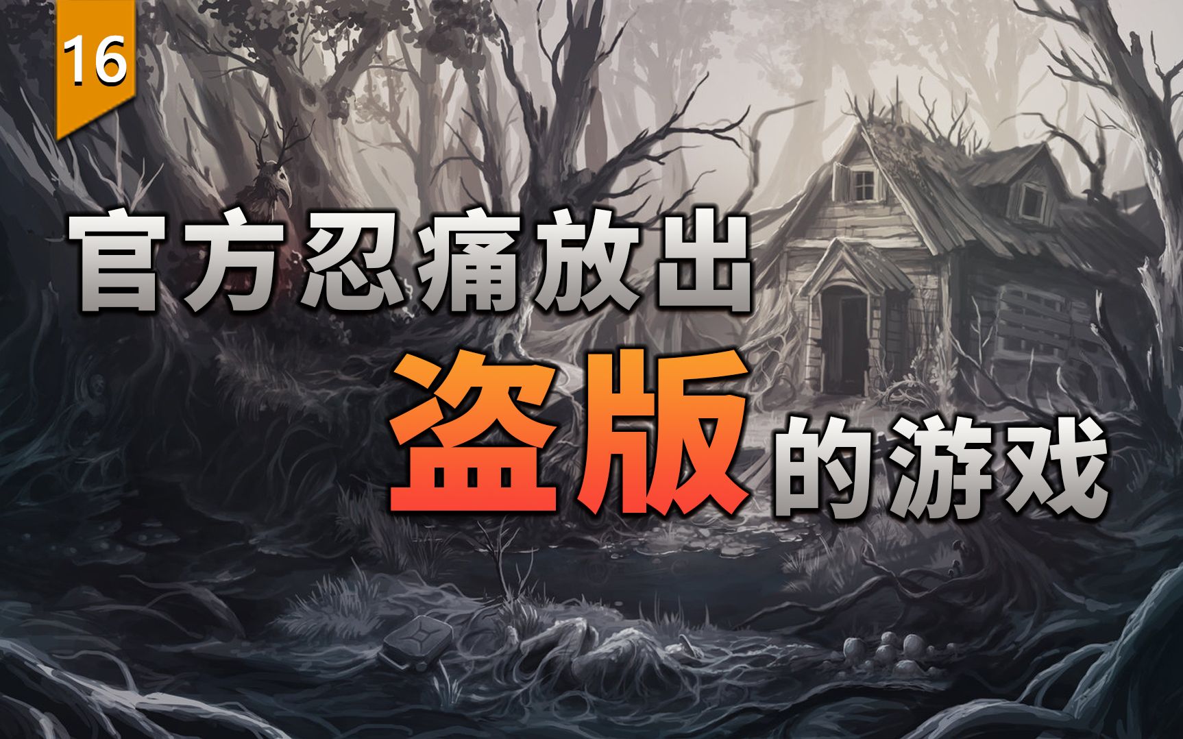 官方忍痛自己放出盗版的优秀游戏——阴暗森林 〖游戏不止〗