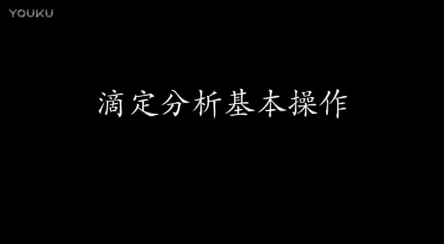 滴定分析-大学基础化学实验视频教程