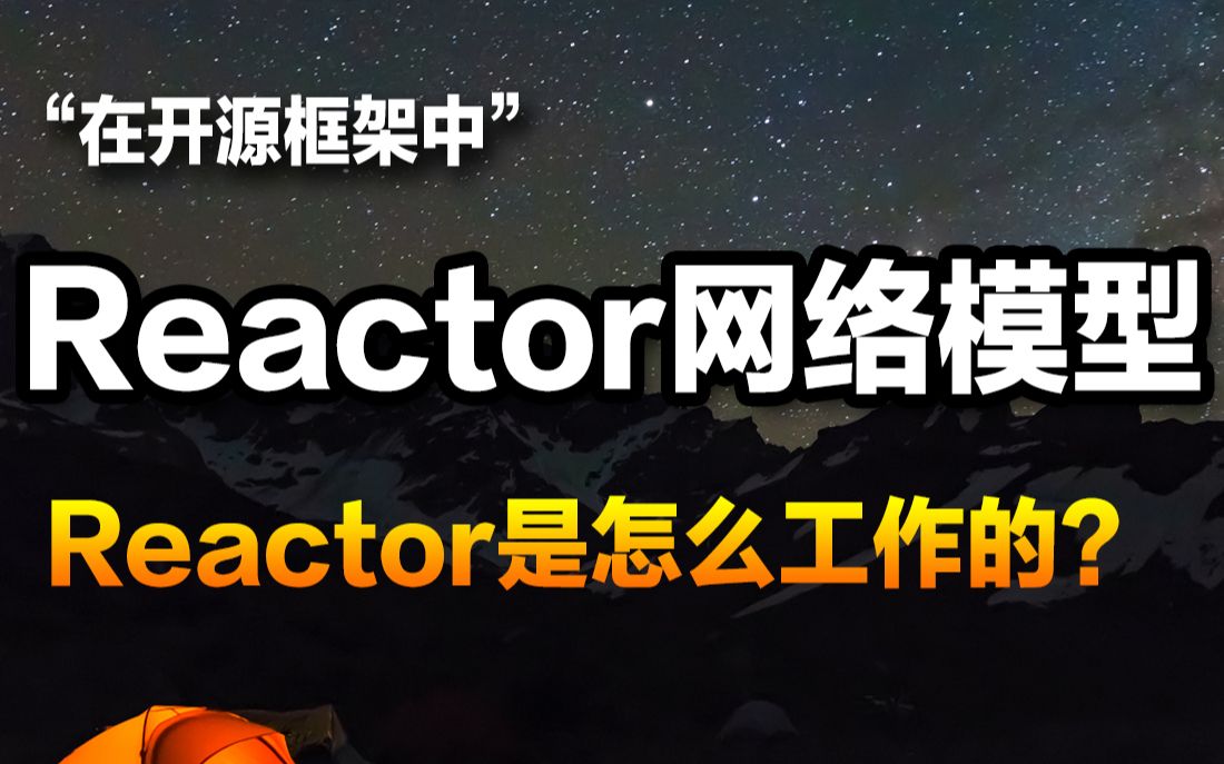 Reactor网络模型在开源框架中的应用/reactor 是怎么工作的? 单线程 ...