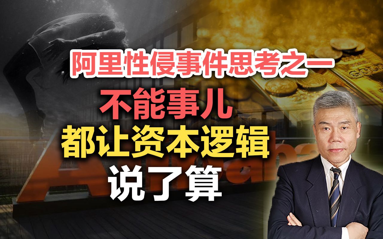 司马南:阿里性侵事件思考之一,不能事儿都让资本逻辑说了算