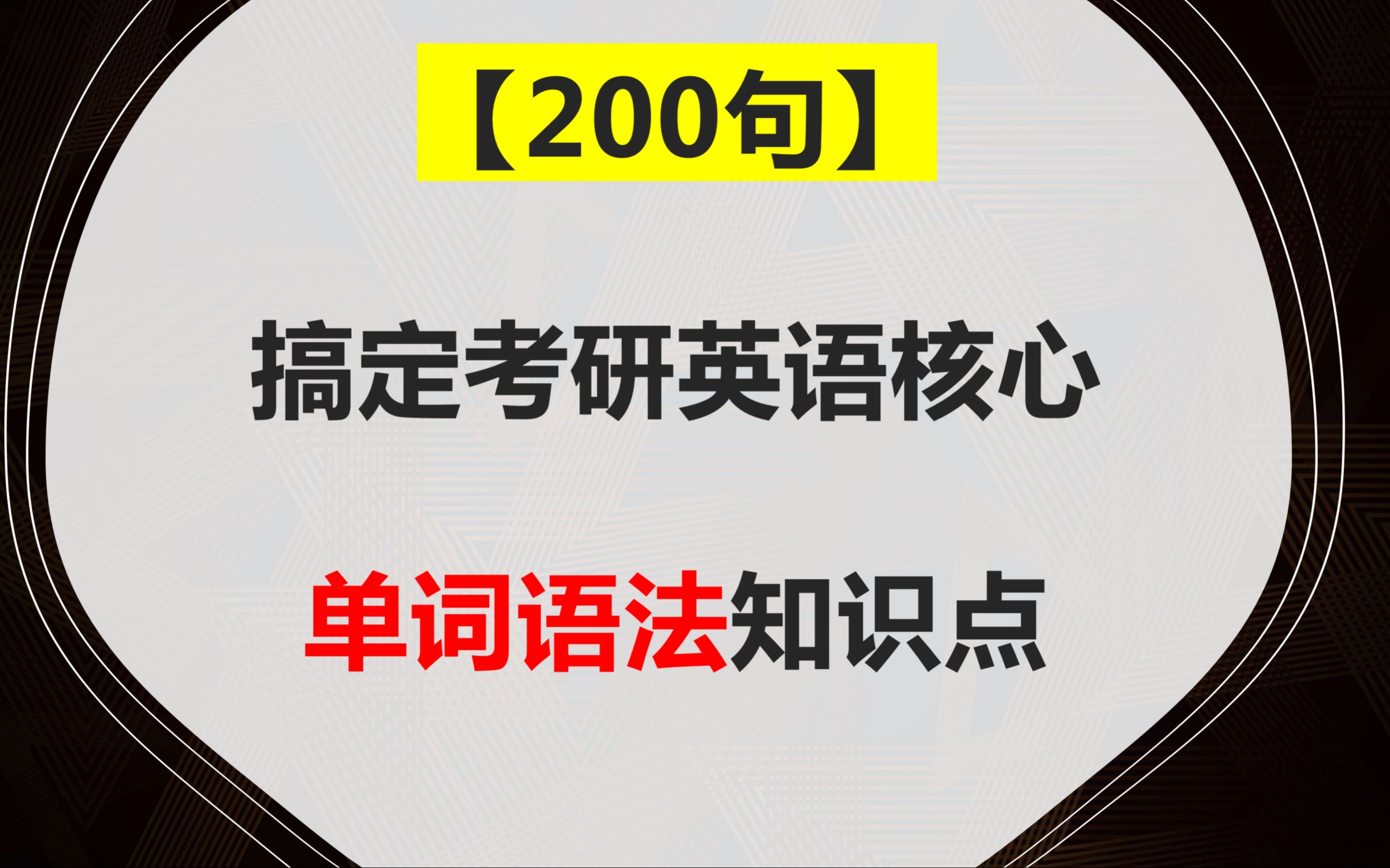 【考研长难句精讲200句】第11句 ——— 介词+which结构一定要独立...