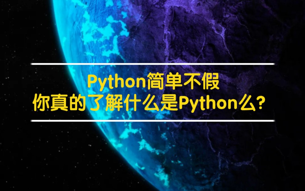 【python】详细讲解!你到底对Python了解多少?
