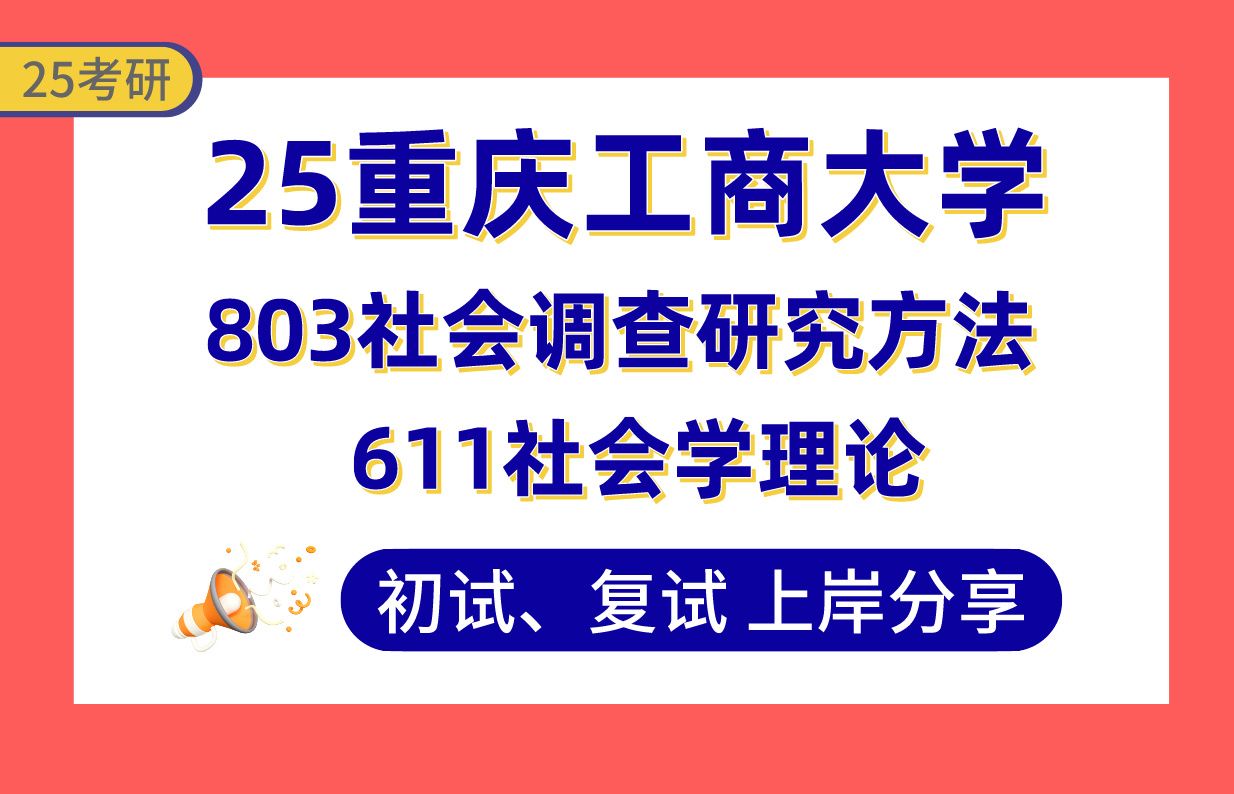 【25重庆工商考研】390+社会学上岸学长初复试经验分享-专业课611...