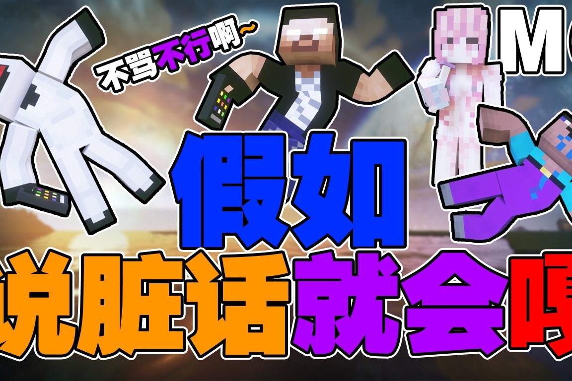 假如说脏话就会嘎!当场暴毙!#我的世界椒盐蛋
