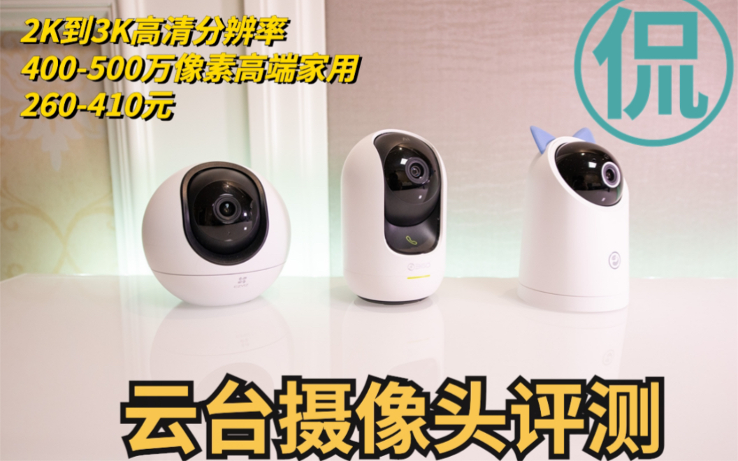 三款超火2~3K分辨率的家用云台摄像头横评对比360摄像机 8 Max, ...