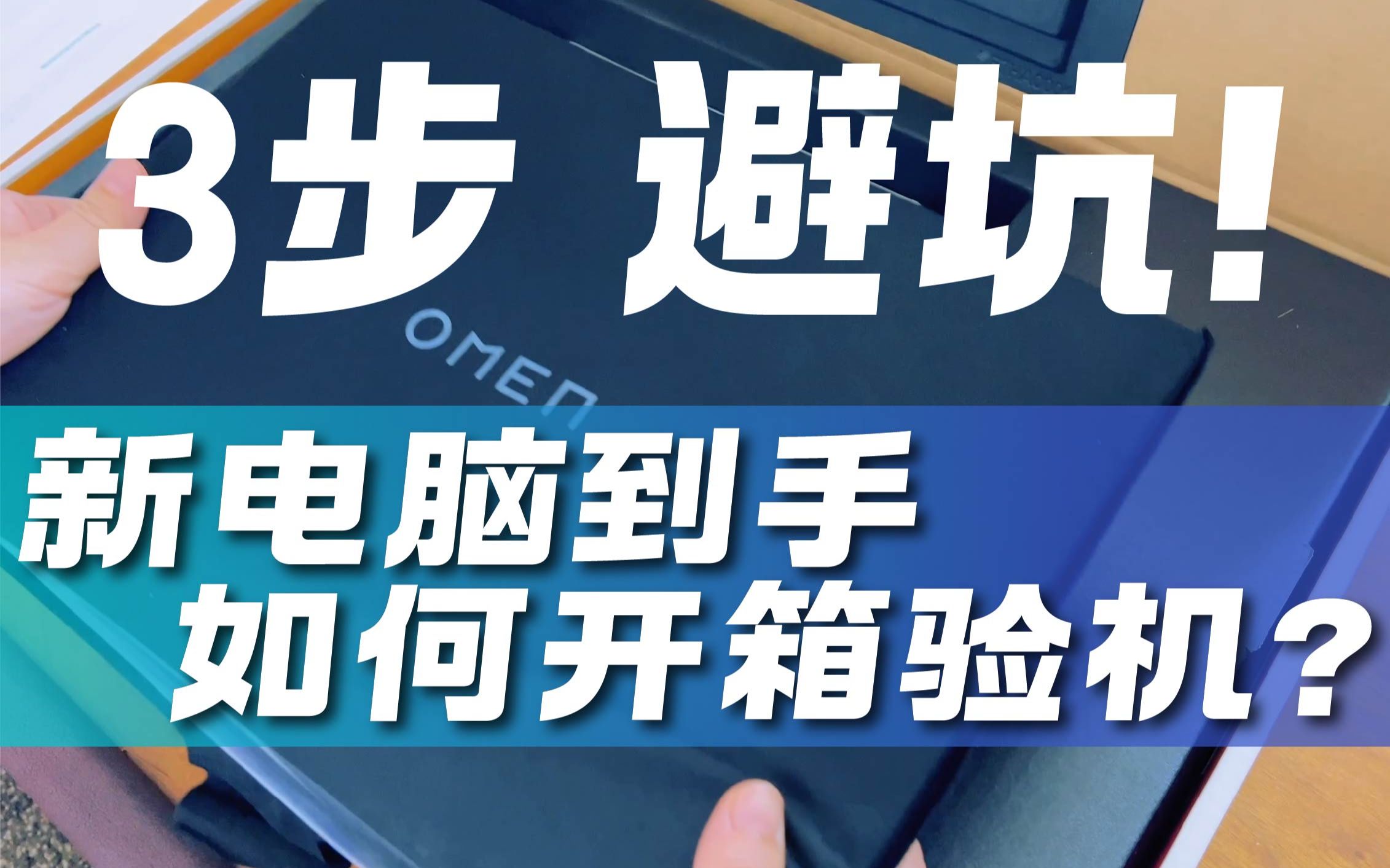 新买的笔记本电脑,如何开箱验机?