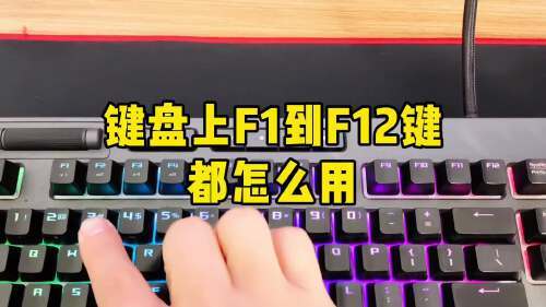 键盘上F1到F2键都怎么用?