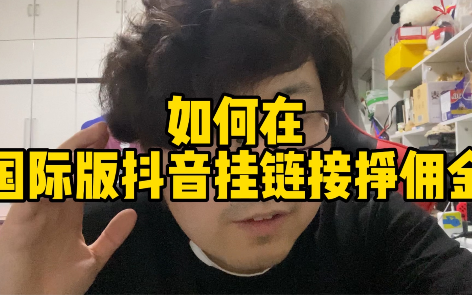挂链接挣佣金的三种方法