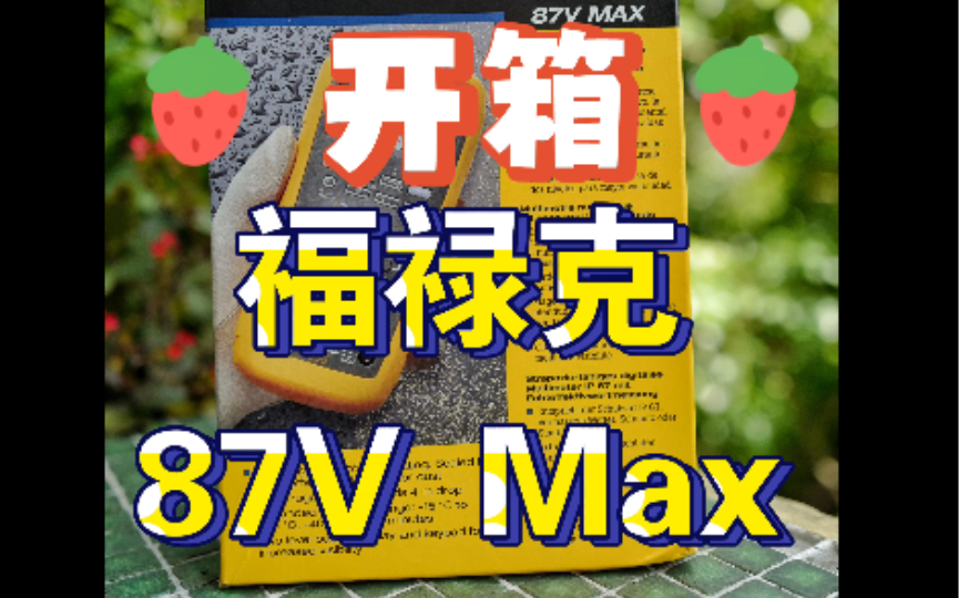 开箱Fluke 福禄克全天候三防手持万用表87V Max 附送87V开箱 真有效...