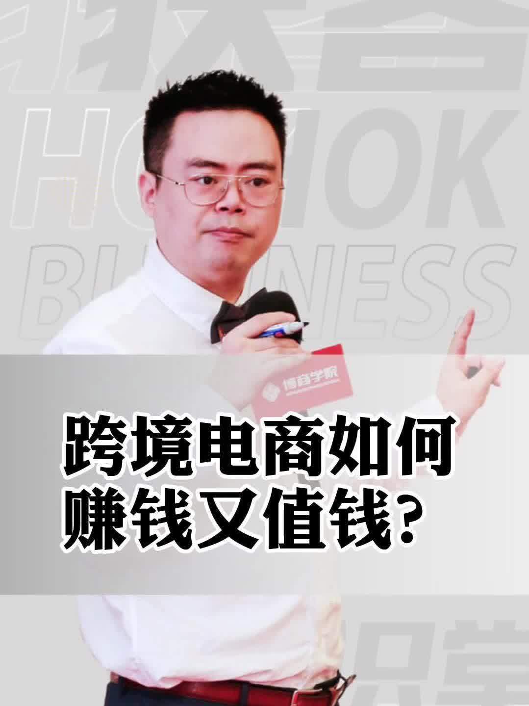 #跨境电商 如何赚钱又值钱?#创业 #商业模式