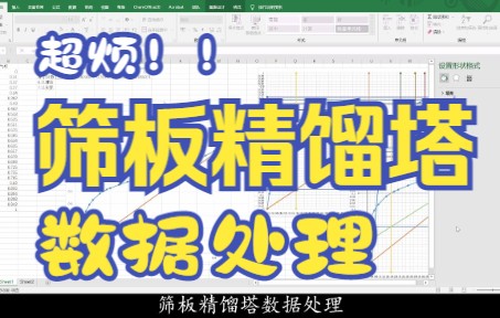 【超烦】筛板精馏塔精馏实验数据处理教程