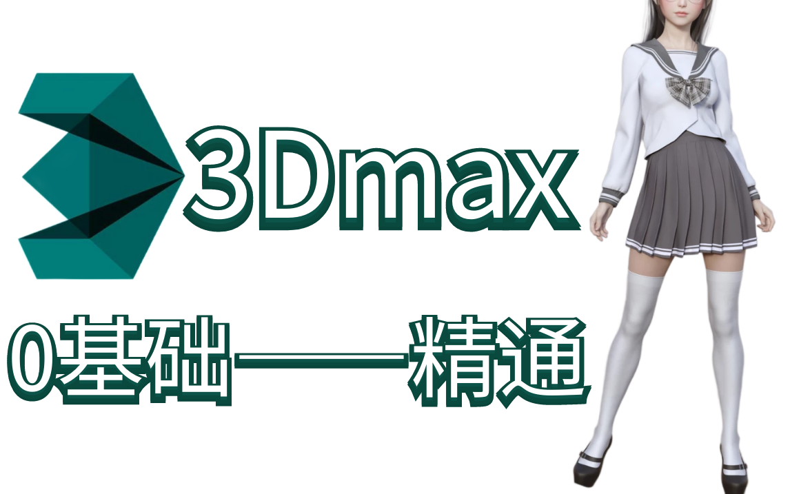 【3Dmax】0基础入门——精通全套教程